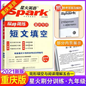 2022星火英语初中七八九年级英语阅读理解与完形填空重庆专版 初一二三英语短文填空专项训练 中考短文填空与阅读理解练习册辅导书 九年级+中考全一册 短文填空 初中通用