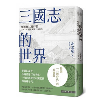 三国志的世界：东汉与三国时代 港台原版 金文京 商务 历史