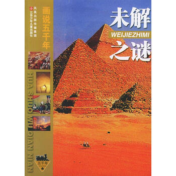 未解之谜 画说五千年 陈仲丹,闵凡祥 主编