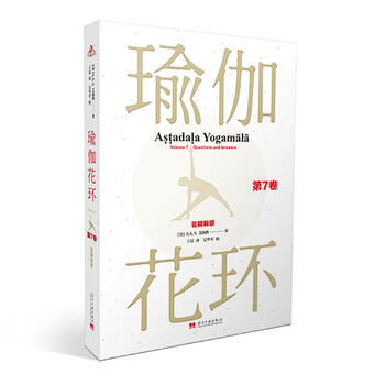 瑜伽花环 第7卷