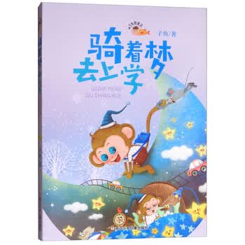 子鱼微童话：骑着梦去上学（入选百班千人十六期共读书目 注音版）