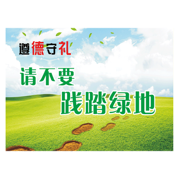 温馨提示社会公德标语公共环境文明礼貌宣传画口号遵德守礼覆膜TWP78 TWP78-06 请不要践踏绿地 60*40厘米 覆膜防水PP贴纸