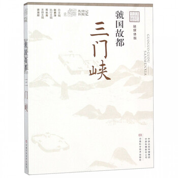 虢国故都(三门峡融媒体版)/记忆中原丛书