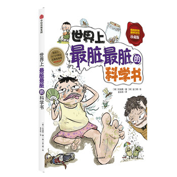世界上最脏最脏的科学书 中信出版社