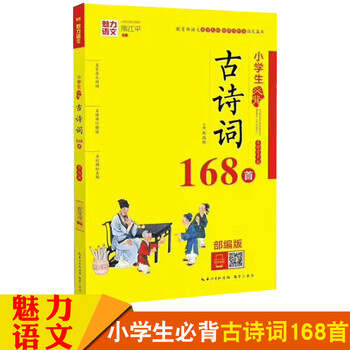 魅力语文 小学生必背古诗词168首 新课标部编版 美绘注音版9787540351779