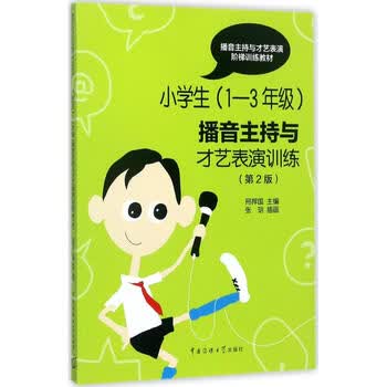 小学生(1-3年级)播音主持与才艺表演训练(第2版) 故事书 儿童书籍