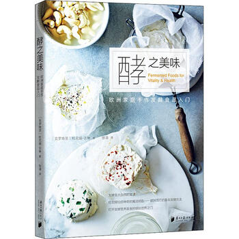 酵之美味 欧洲家庭手作发酵食品入门