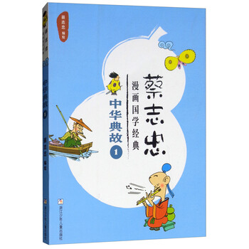 中华典故（1）/蔡志忠漫画国学经典