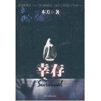 幸存