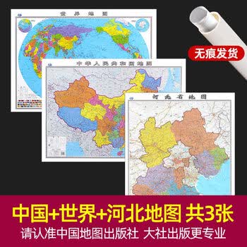 2022新版河北省地图中国和世界地图超大高清办公学生家用挂墙贴图 河北+中国+世界 【共3张 无折痕】
