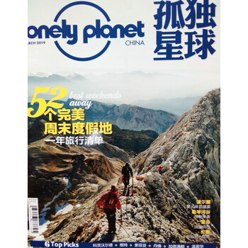 孤独星球（2019年3月号）