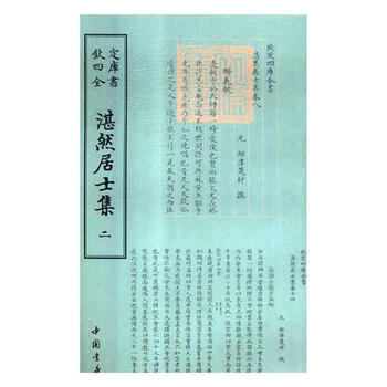 湛然居士集 国学/古籍 (元)耶律楚材撰 中国书店 9787514921052