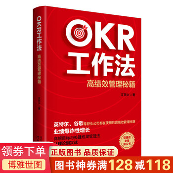 OKR工作法：高效管理秘籍