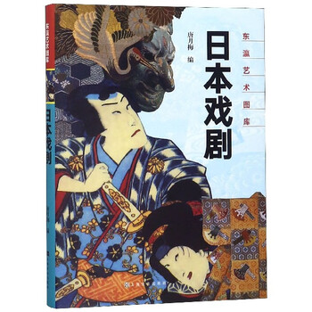 日本戏剧(精)/东瀛艺术图库