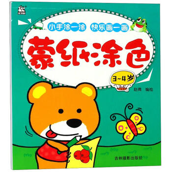 蒙纸涂色（3-4岁）