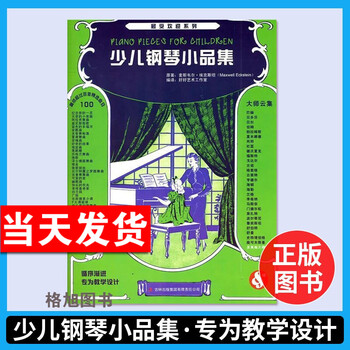 少儿钢琴小品集 经典名曲钢琴谱 钢琴小品演奏曲集 孩子们喜爱的钢琴曲 钢琴考级练习曲选集 儿童钢琴曲