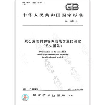 GB/T 13021-1991聚乙烯管材和管件炭黑含量的测定  (热失重法)