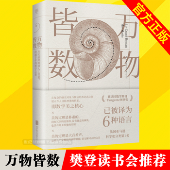 【樊登推荐】万物皆数 从史前时期到人工智能 科普 跨越千年的数学之旅 世界科学世界 数理化科普
