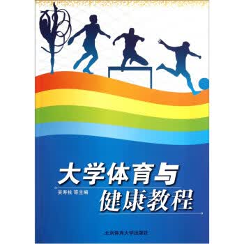大学体育与健康教程 吴寿枝 9787564406851 北京体育大学出版社