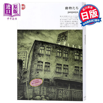 动物们 日文原版 動物たち panpanya