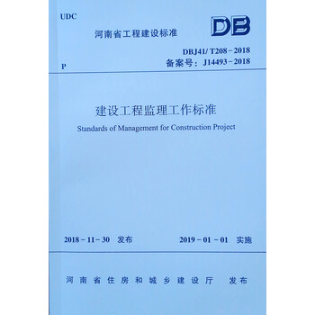 建设工程监理工作标准 DBJ41/T208-2018
