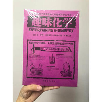 趣味化学 全世界孩子最喜爱的大师趣味科学丛书 俄罗斯大师科学丛书
