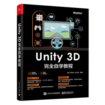 UNITY 3D 完全自学教程9787121355158电子工业马遥