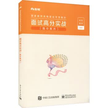 面试高分实战(高中美术) 图书