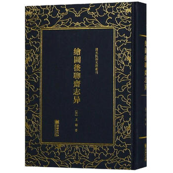 绘图后聊斋志异/清末民初文献丛刊