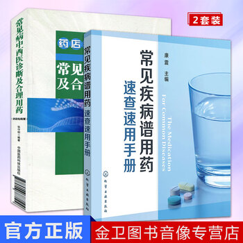 套装2本常见病中西医诊断及合理用药+常见疾病谱用药速查速用手册 张守明 康震 中国医药科技出版社