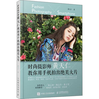 时尚摄影师黄天仁教你用手机拍出绝美大片