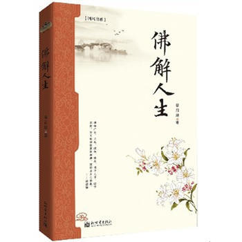 国风书系-佛解人生(梁启超佛学研究的经典之作)