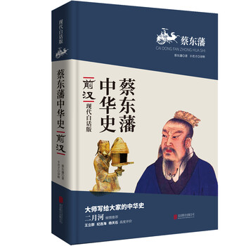 蔡东藩中华史：前汉（现代白话版）