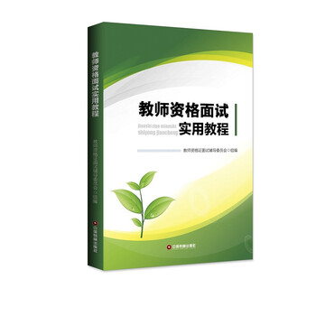 教师资格面试实用教程