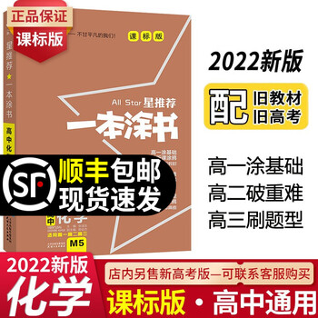 【科目可选】2022新教材版一本涂书高中课标版高一高二高三知识大全高考总复习必刷题一轮二轮 化学 课标版