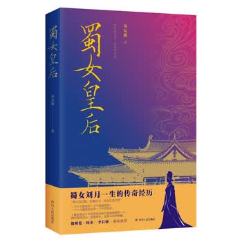 蜀女皇后