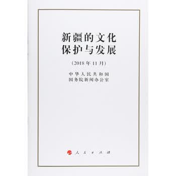新疆的文化保护与发展（32开）