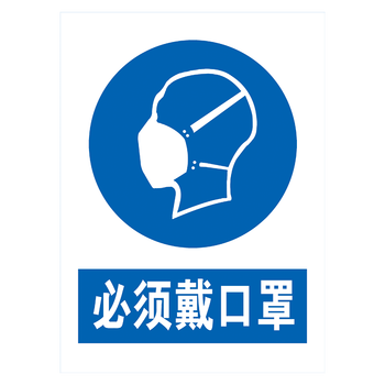 定制警示标示贴纸安全标志牌指令标语标识牌工厂车间提示牌标示牌TCP TCP61 必须戴口罩 30*20厘米  PVC塑料板