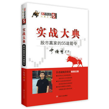 实战大典：股市赢家的55道箭令(第三版)