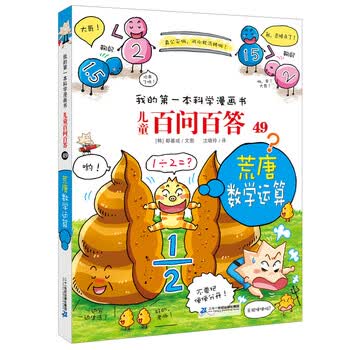 [王芳推荐]我的第一本科学漫画书·儿童百问百答49 荒唐数学运算
