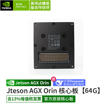 【英伟达（NVIDIA）Jetson Agx Orin核心模组【64G】】英伟达（NVIDIA）Jetson AGX Orin 64G 核心 ...