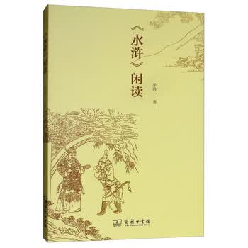 《水浒》闲读