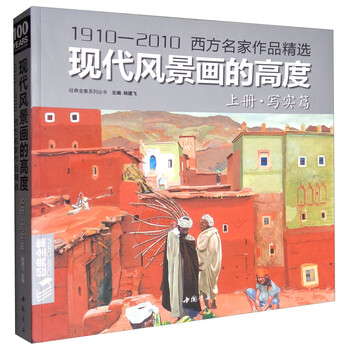 [正版图书]现代风景画的高度上册《写实篇》1910—2010西方名家油画作品精选现当代大师风景绘画技
