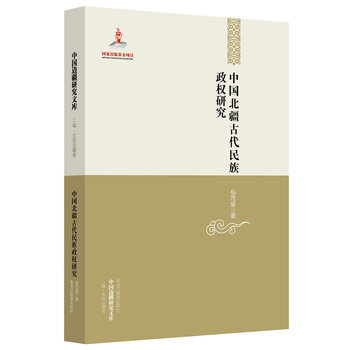 中国北疆古代民族政权研究 历史 书籍