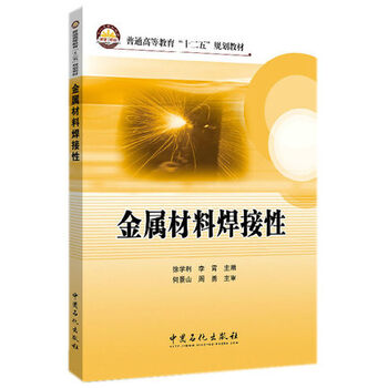 金属材料焊接性 徐学利 李霄主编