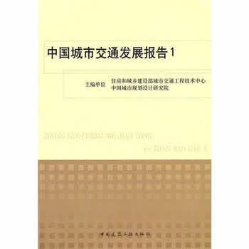 中国城市交通发展报告1