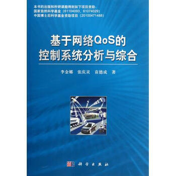 [按需印刷]基于网络QoS的控制系统分析与综合