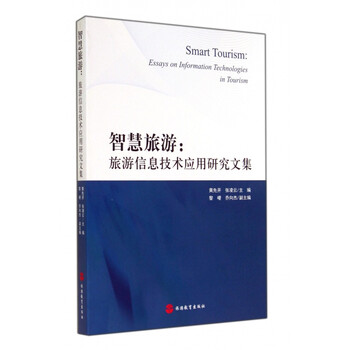 智慧旅游--旅游信息技术应用研究文集