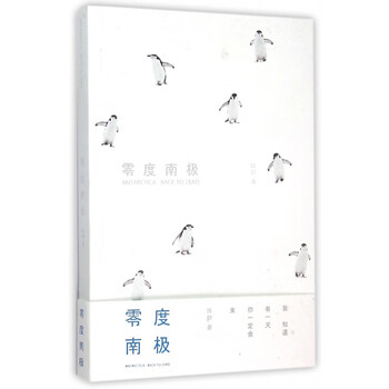 零度南极