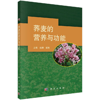 [按需印刷]荞麦的营养与功能